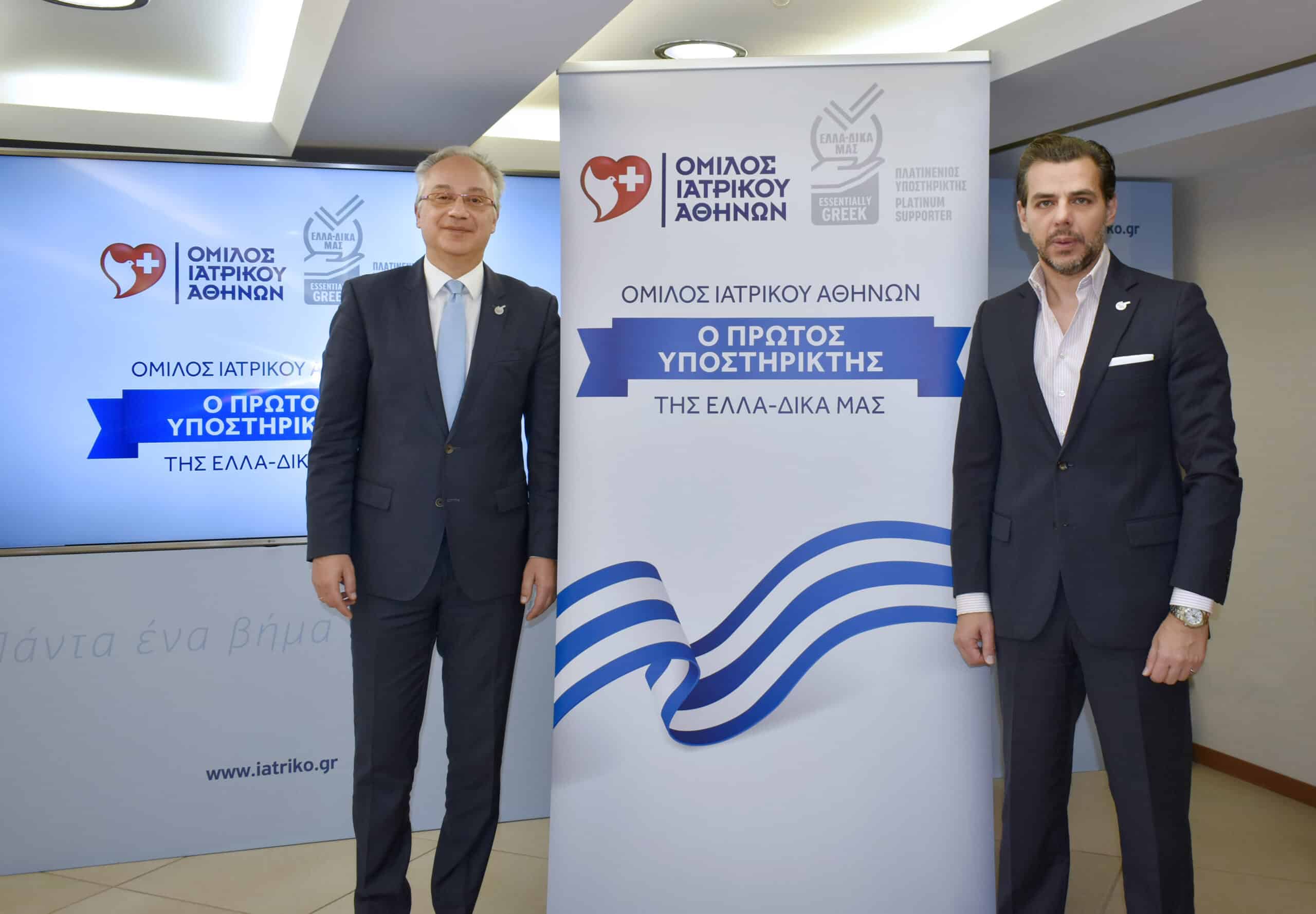 Ο Όμιλος Ιατρικού Αθηνών εντάσσεται στην πρωτοβουλία ΕΛΛΑ-ΔΙΚΑ ΜΑΣ ...