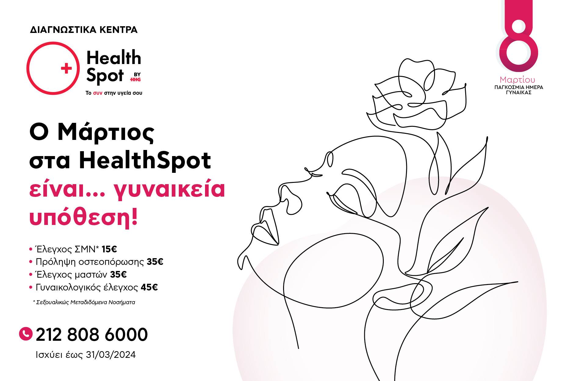 Παγκόσμια Ημέρα Γυναίκας: Πακέτα εξετάσεων σε ειδικές τιμές στα ...
