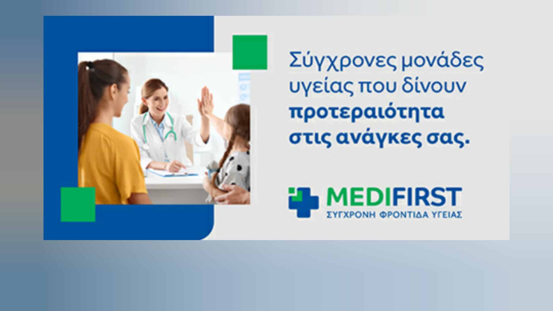 Αθηναϊκή Mediclinic & Medifirst: Mε ανανεωμένη ταυτότητα και κοινό όραμα, ενισχύουν τη συνολική ...