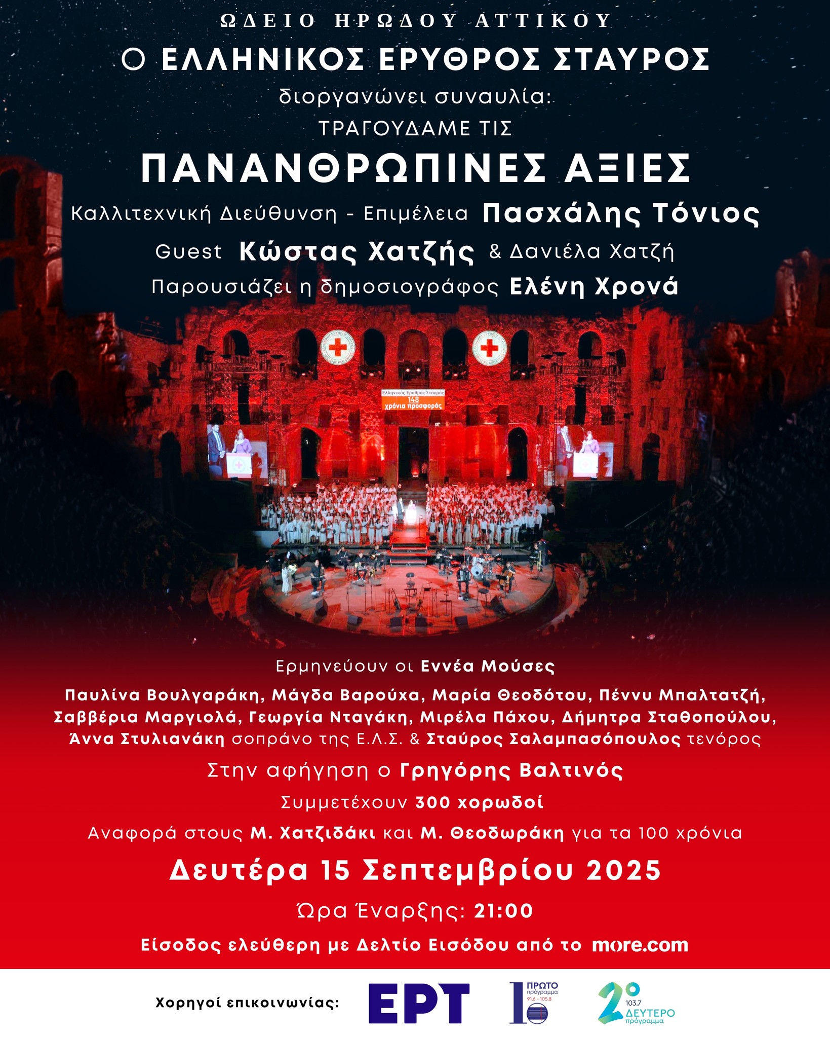 Ο Ελληνικός Ερυθρός Σταυρός διοργανώνει μεγάλη μουσική συναυλία για τις ...