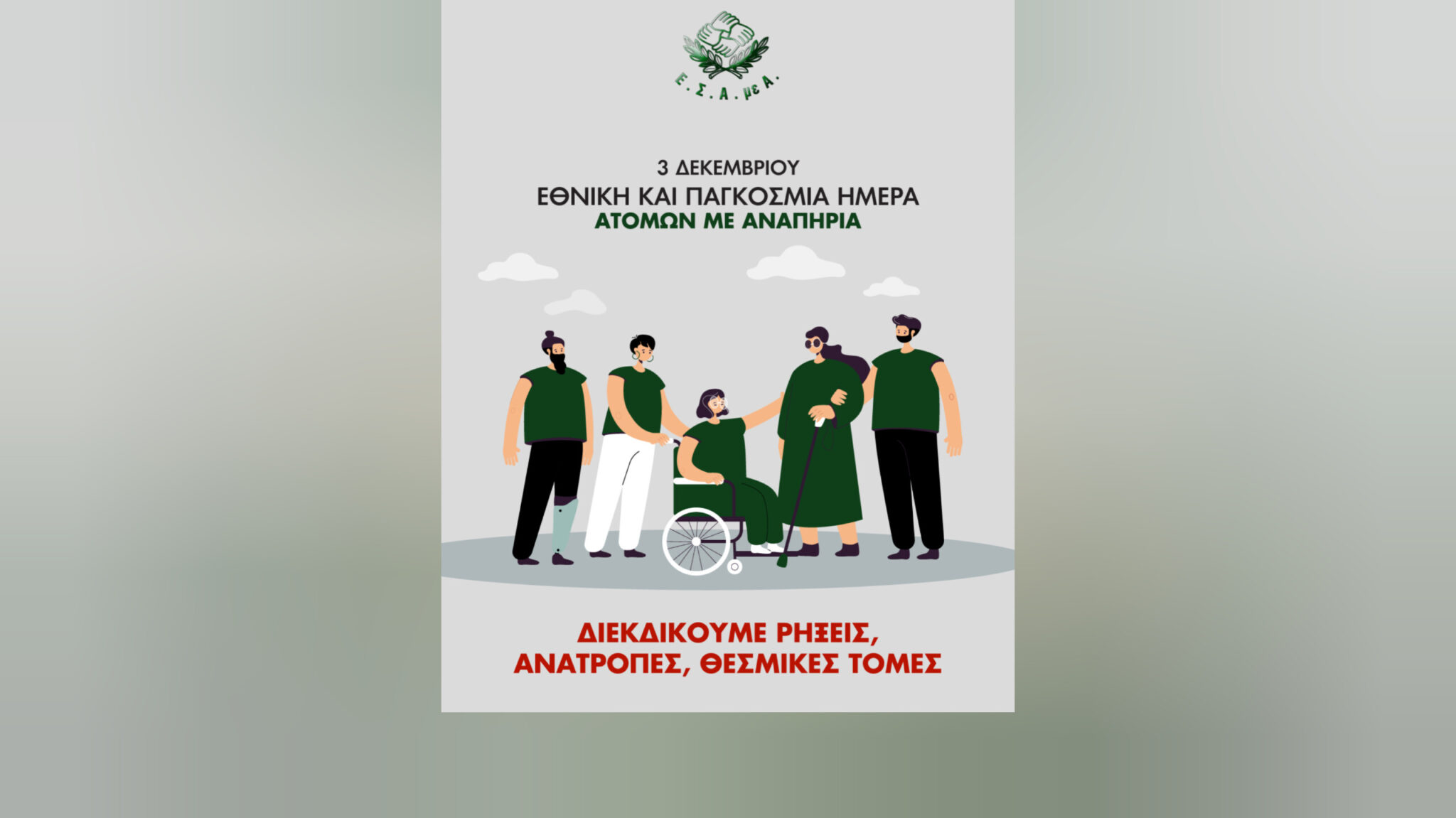 Ε.Σ.Α.μεΑ.: Το 2025 ήταν χειρότερο για τα άτομα με αναπηρία, χρόνιες/ ή ...